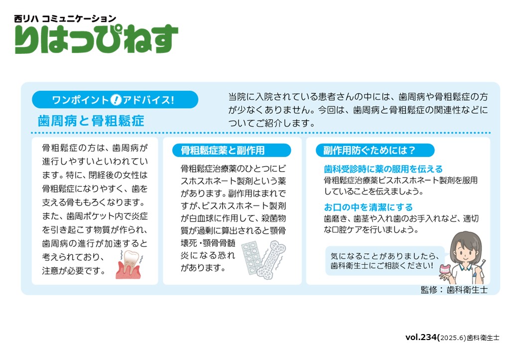 歯周病と骨粗鬆症 | 医療法人社団朋和会 西広島リハビリテーション病院